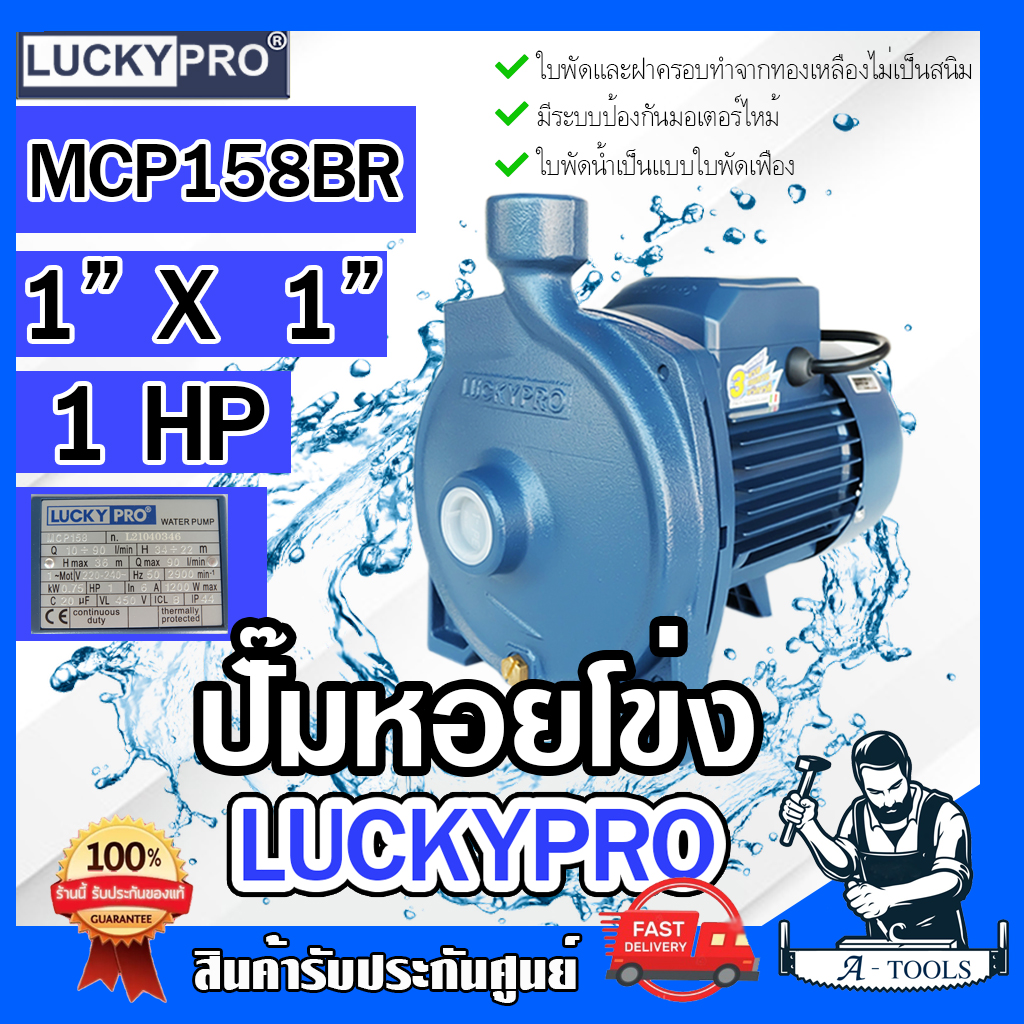 LUCKY PRO ปั๊มหอยโข่ง ปั๊มน้ำ ไฟฟ้า 1" X 1" X 1HP ลัคกี้โปร รุ่น LP ...