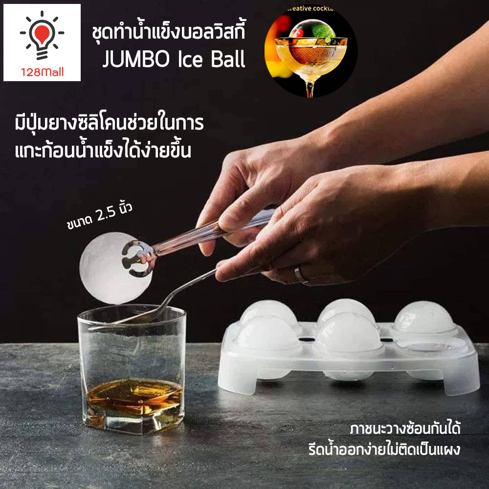 ชุดทำน้ำแข็งบอลวิสกี้ 6 ลูก ชุดทำน้ำแข็ง น้ำแข็งก้อน Jumbo Ice Ball ขนาด 2.5 นิ้ว รุ่นปุ่มยางกด ...