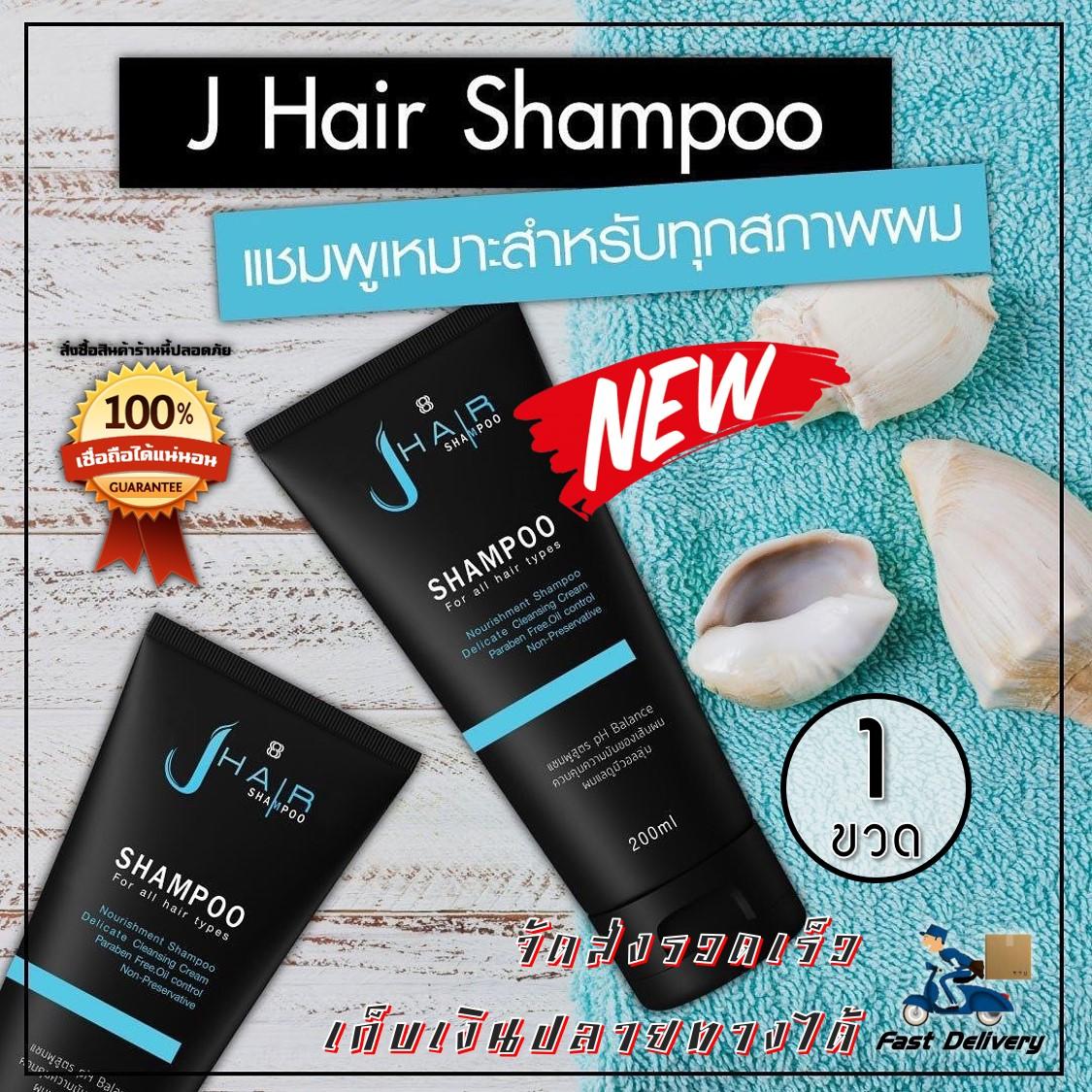 J Hair Shampoo เจ แฮร์ แชมพู ลดผมร่วง ความคุมความมันของเส้นผม 1 ขวด ...