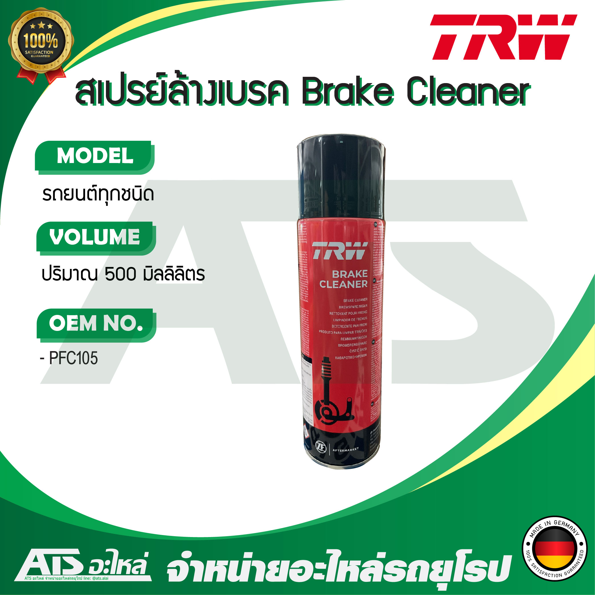 TRW Brake Cleaner สเปรย์ทำความสะอาด ระบบเบรค ขนาด 500 ml ( Made in ...