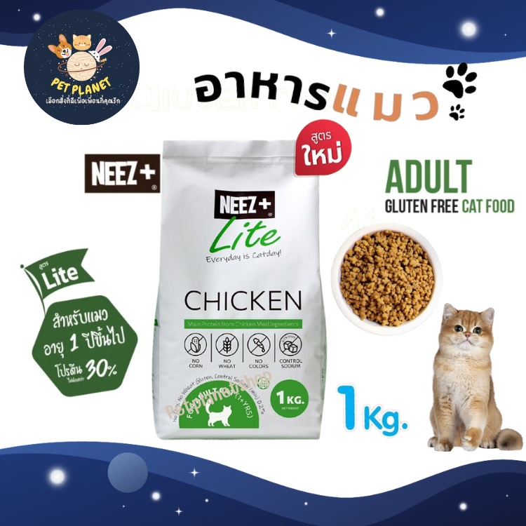 อาหารแมว นีซ พลัส NEEZ+ Lite สูตรใหม่ รสไก่ ขนาด 1 kg. (Lite Chicken ...