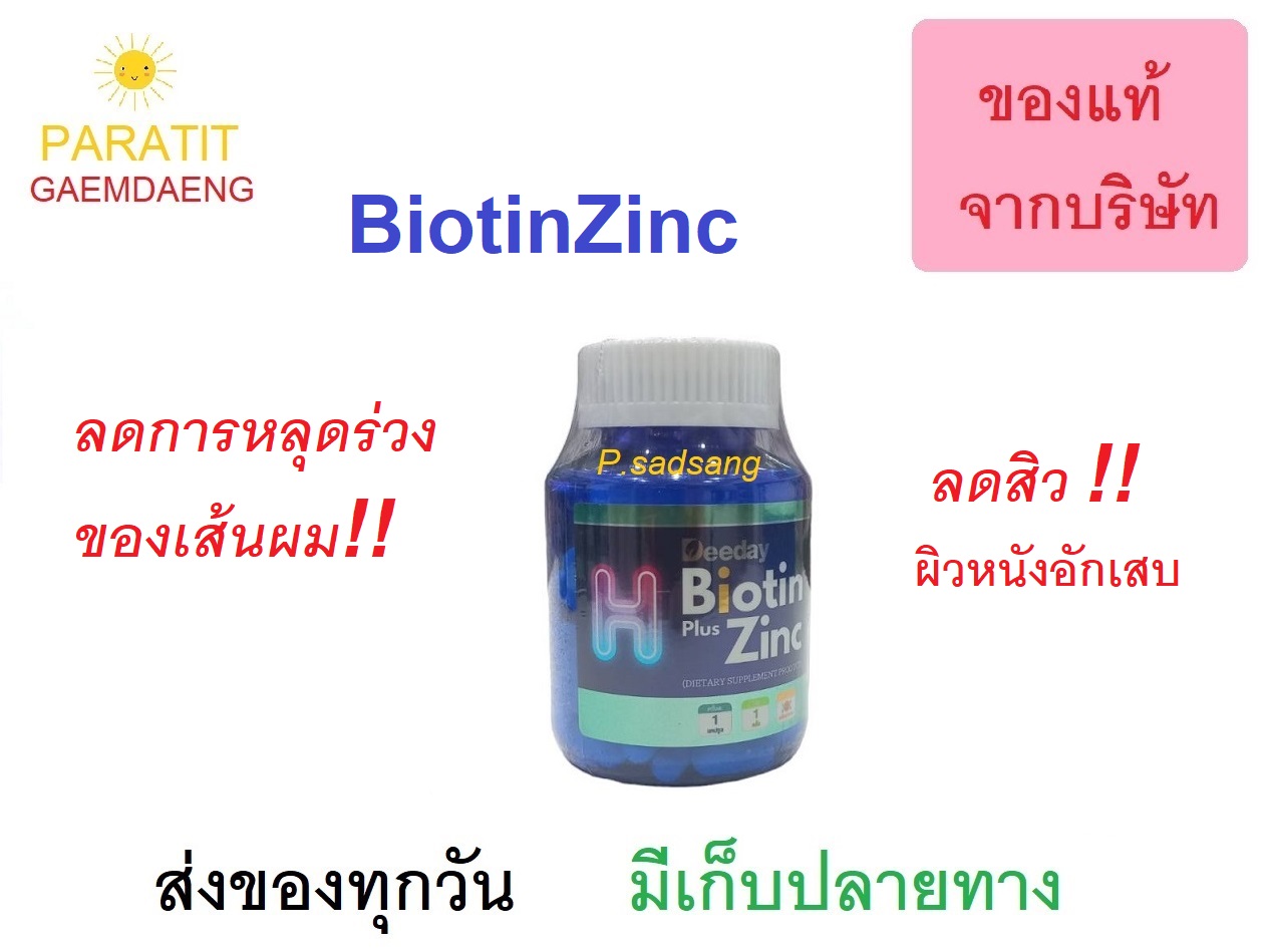 Biotin Plus Zinc Deeday 60 เม็ด ไบโอติน ซิงค์ สำหรับผมร่วง สิว เล็บ ...