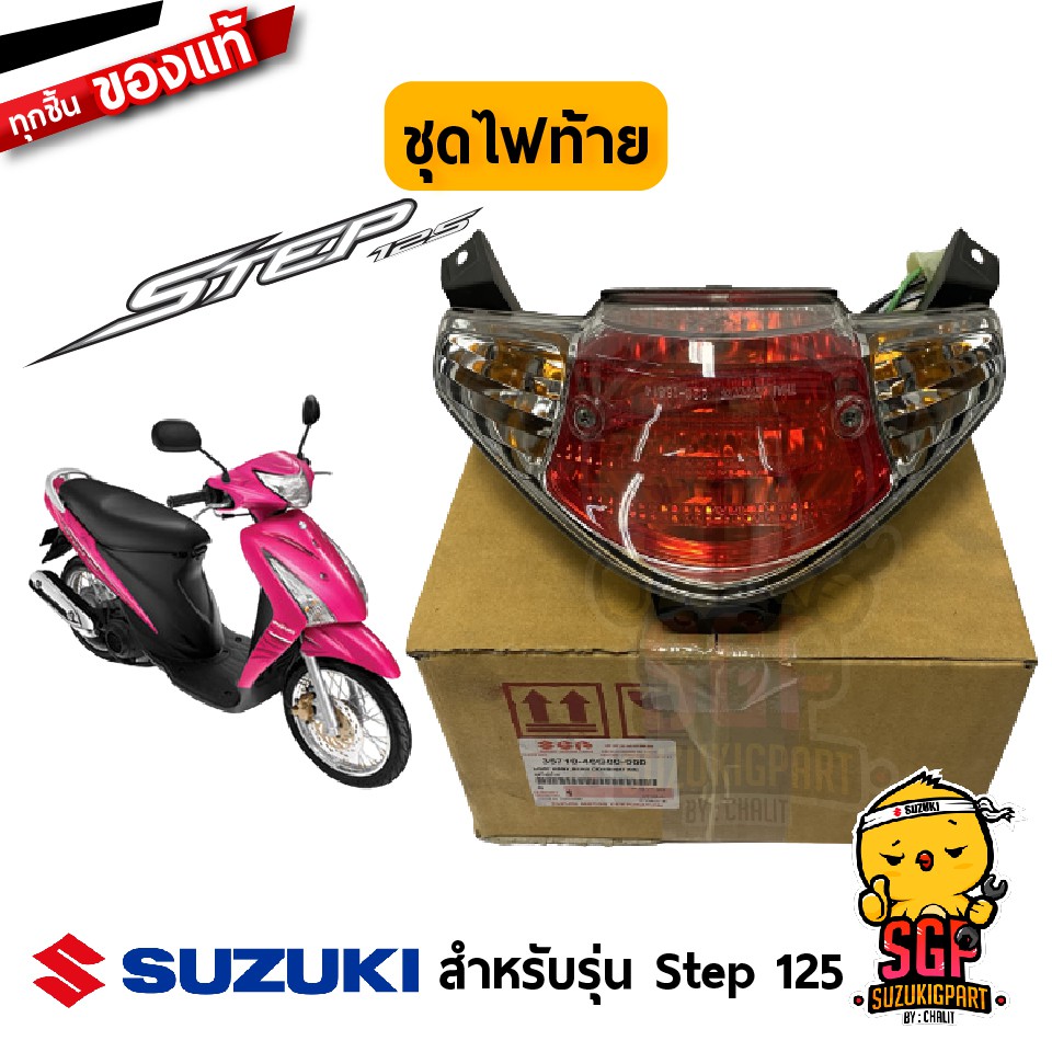 ชุดไฟท้าย Suzuki Step 125 - UY125 - โคมไฟ ไฟ ไฟท้าย SUZUKIGPART ...