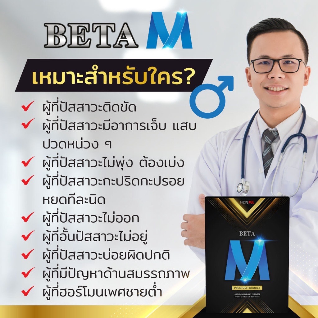 Beta m ของแท้ เพิ่มสารสกัด เบต้าเอ็ม ผลิตภัณฑ์เสริมอาหาร Beta อาหารเสริมบำรุงสุขภาพท่านชาย ส่ง ...