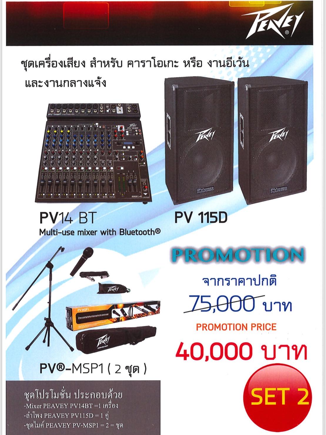 PEAVEY PV14 BT + PV 115D +PV-MSP1 - hificenterthailand - ThaiPick