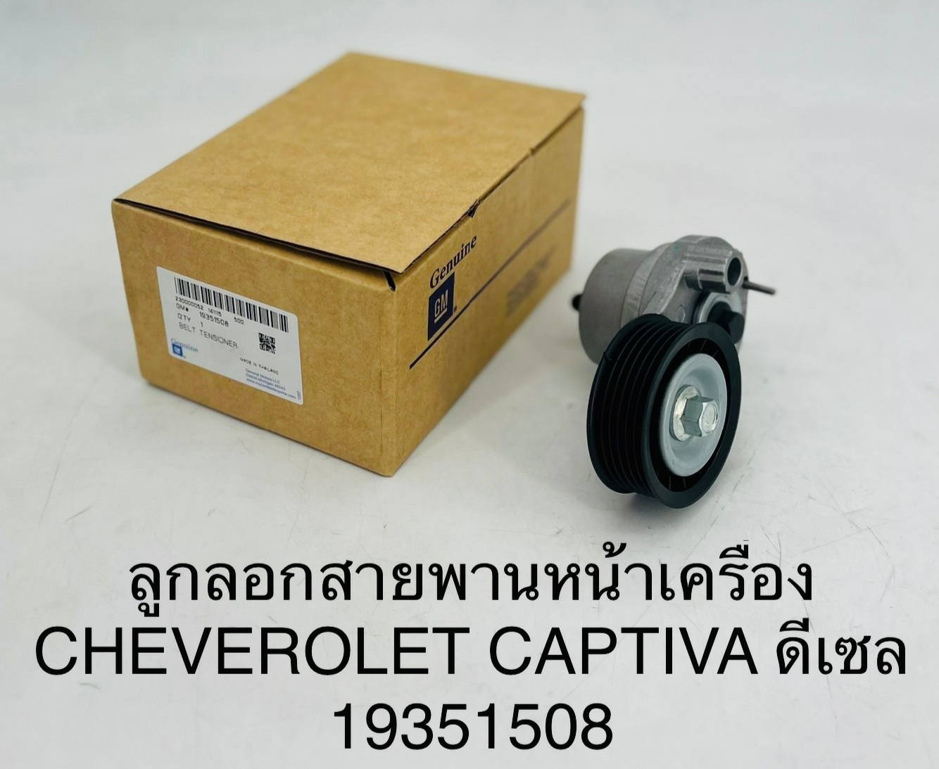 ลูกลอกสายพานหน้าเครื่อง CHEVROLET CAPTIVA ดีเซล 19351508 OEM แบบแท้ ...