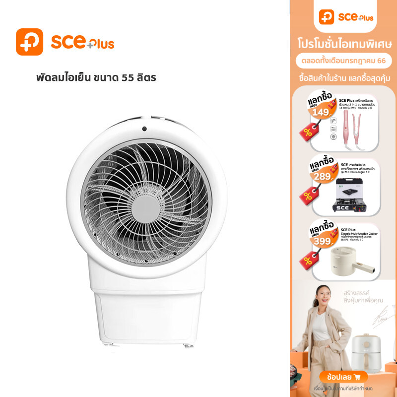 SCE Plus Air Cooling Fan พัดลมไอเย็น 25 ลิตร รุ่น LF3 - รับประกัน 2 ปี - SCE Plus - ThaiPick