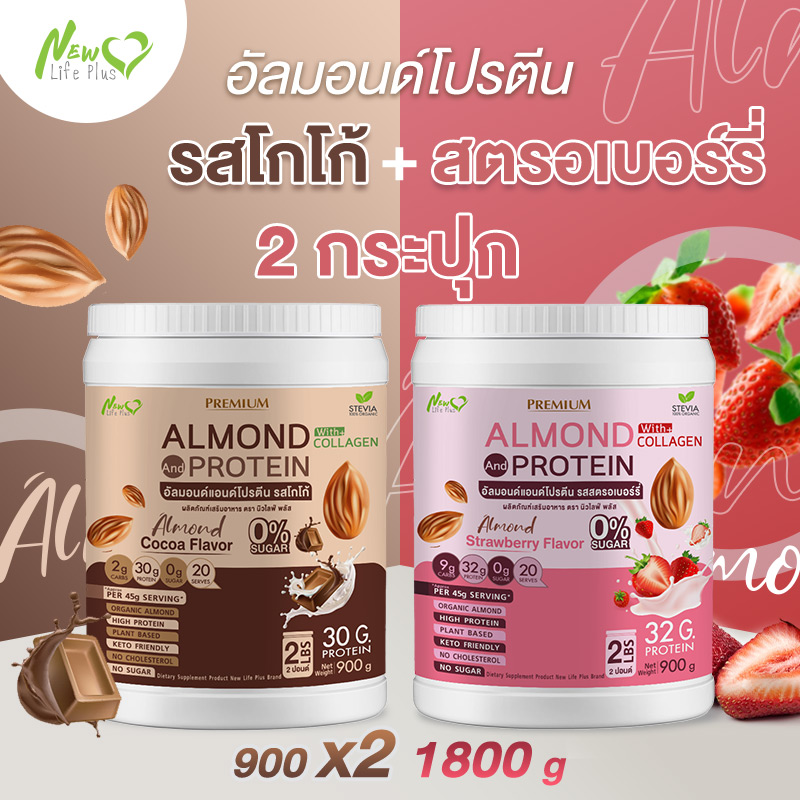 ⚡ส่งฟรี⚡(1แถม1=1,800 กรัม) Almond Protein New Life Plus เครื่องดื่ม ...