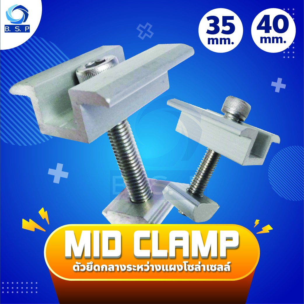 Mid clamp ยึดกลางระหว่างแผงโซล่าเซลล์ เข้ากับรางอะลูมิเนียม | Lazada.co.th