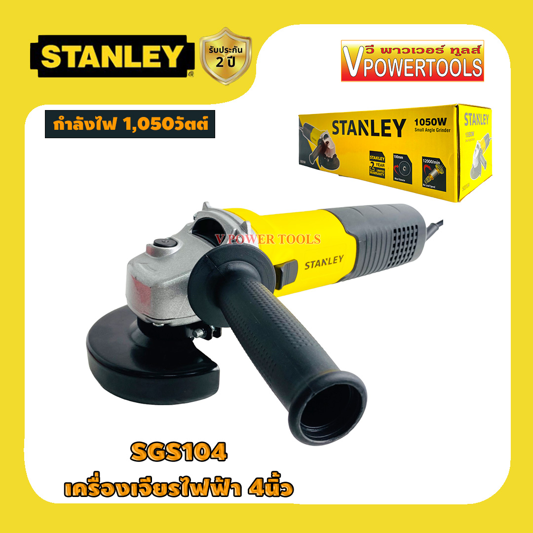 Stanley SGS104 เครื่องเจียร 4นิ้ว กำลังวัตต์สูง 1,050วัตต์ สวิทซ์ข้าง ...