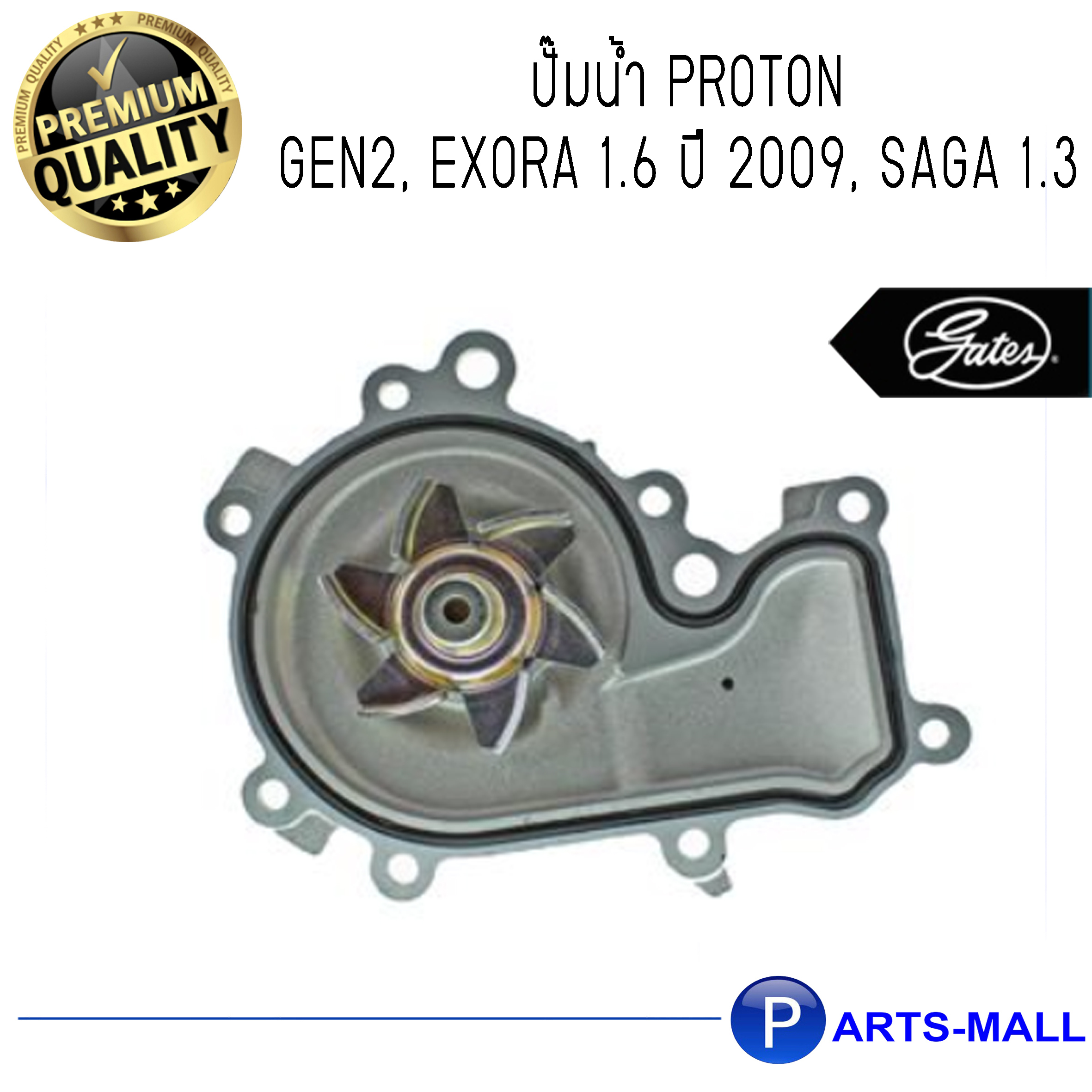 PROTON โปรตอน PW811592 ปั๊มน้ำ PROTON GEN2, Exora 1.6 ปี 2009, Saga 1.3 ...