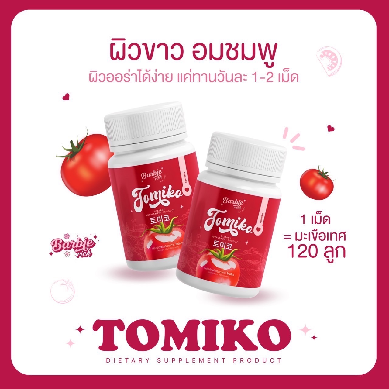 TOMIKO เร่งผิวขาวใสแค่วันละ2เม็ด มะเขือเทศเร่งผิวขาว เผยผิวขาวอมชมพู ด้วยมะเขือเทศสกัดอัดเม็ด ...