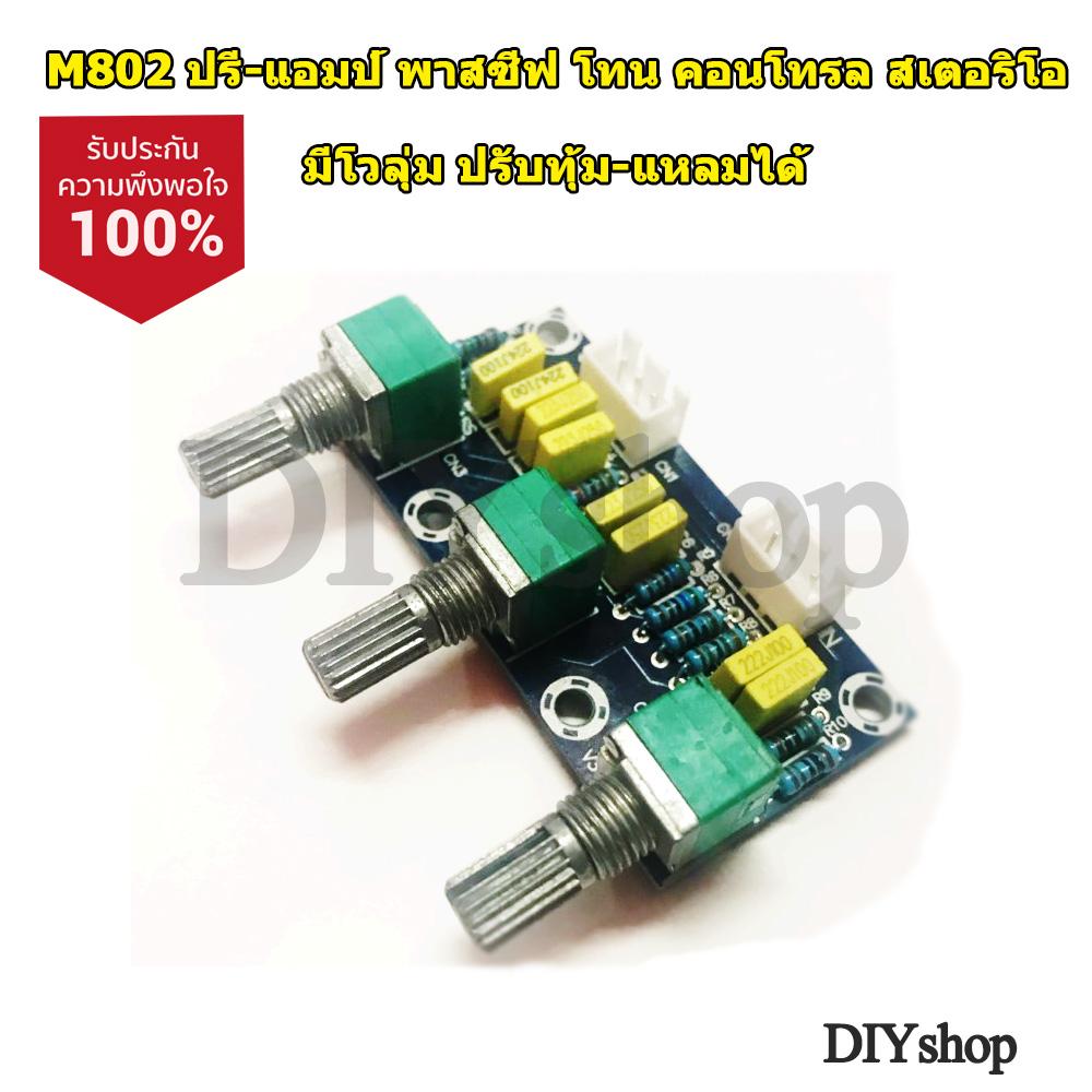 M802 ปรี-แอมป์ พาสซีฟ โทน คอนโทรล สเตอริโอ มีโวลุ่ม ปรับทุ้ม-แหลมได้ ...