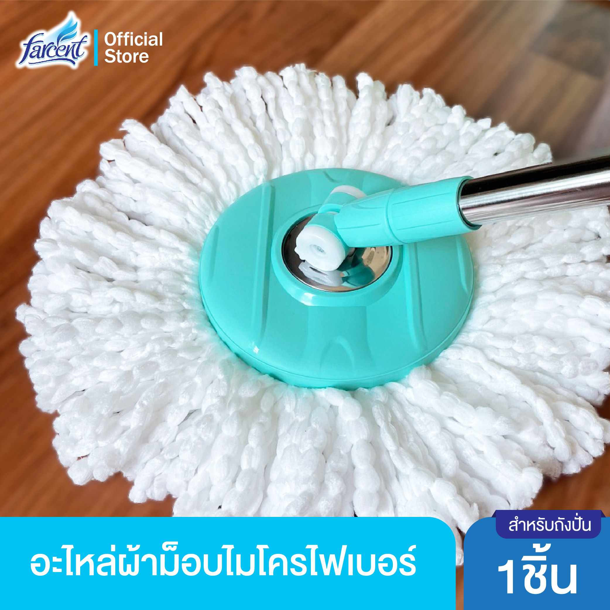 ใหม่! ฟาร์เซ็นท์ อะไหล่ผ้าม็อบไมโครไฟเบอร์ - Farcent Microfiber Light ...