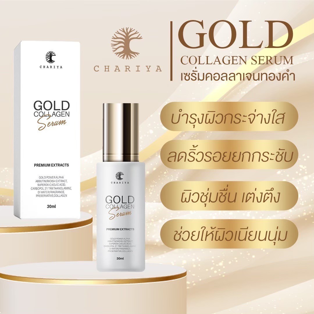 เซรั่มคอลลาเจนทองคำ แบรนด์ชาริยาแท้100% หน้าขาวสว่างกระจ่างใส ผิวดูออ่อนเยาว์เนียนกระชับ ...