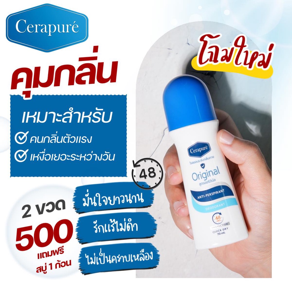 สปอตสินค้า ☼Cerapure โรลออน ระงับกลิ่นกาย ลดเหงื่อ Cerapuré Deodorant ...