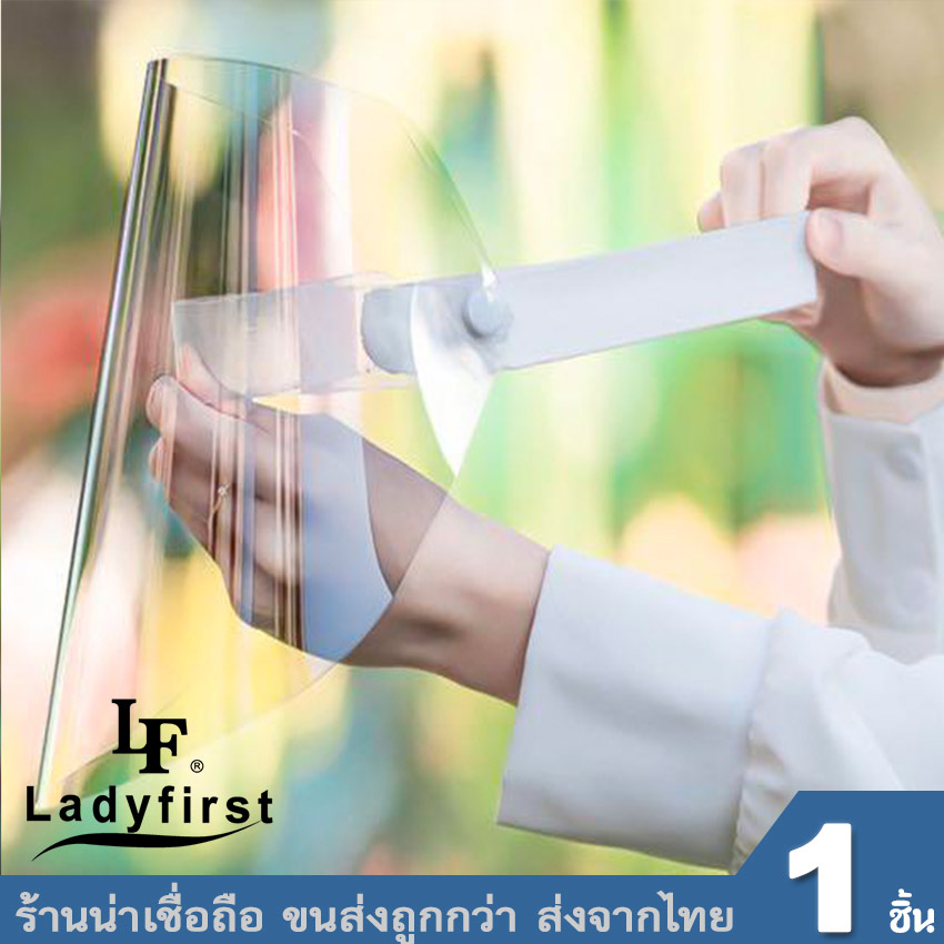 LF LadyFirst (Size:29x22cm) หน้ากากป้องกัน หน้ากากใส อุปกรณ์ป้องกัน กันฝุ่น หน้ากากป้องกันน้ำมัน ...