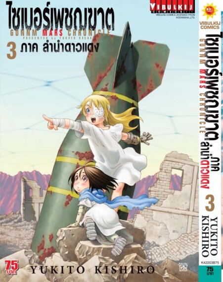 VIBULKIJ หนังสือการ์ตูน ไซเบอร์เพชฌฆาต GUNNM MARS CHRONICLE (ภาค3) เล่ม 3 - VIBULKIJ - ThaiPick