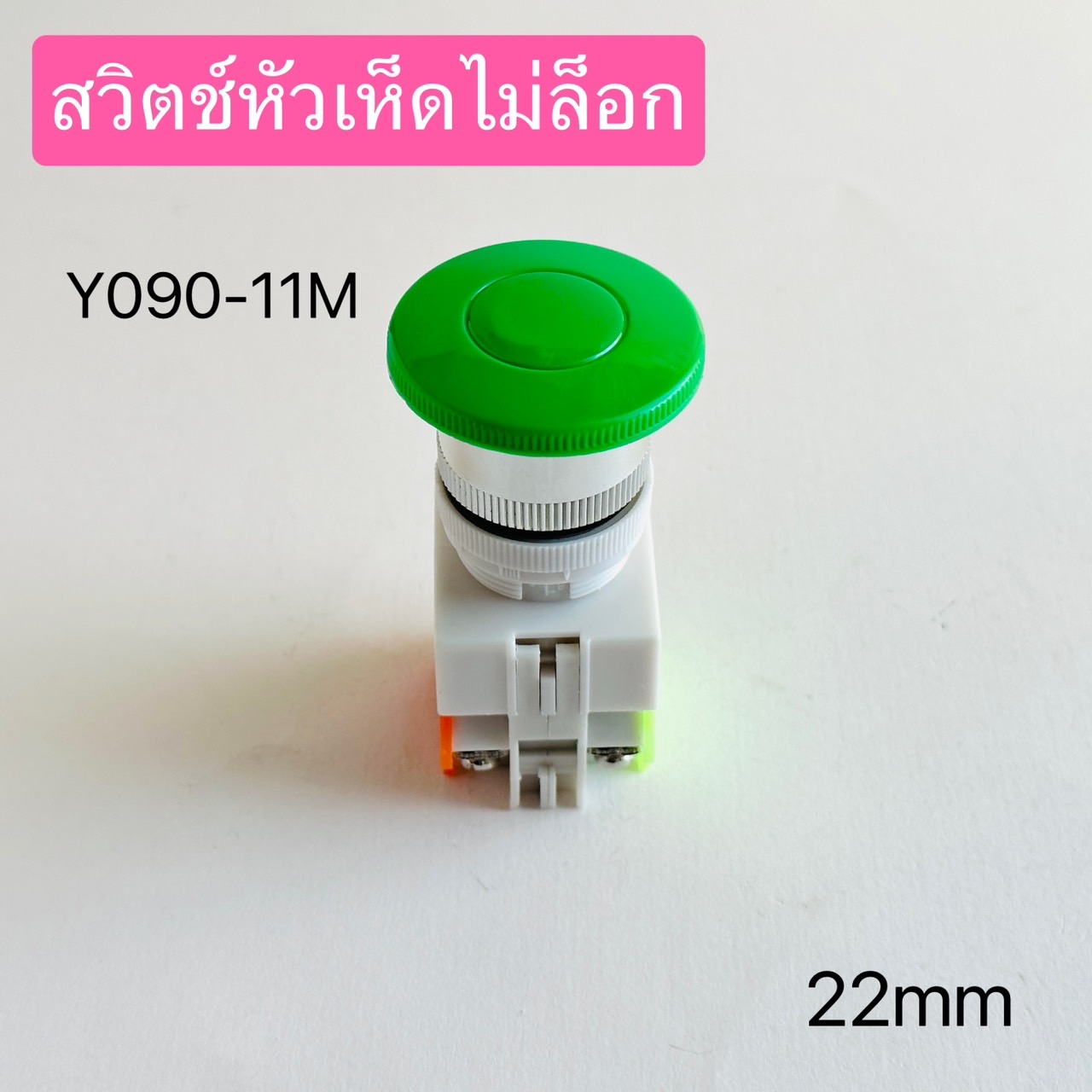 สวิตช์หัวเห็ดไม่ล็อก 22มม push button switch Y090-11M สีเขียว สีแดง ...