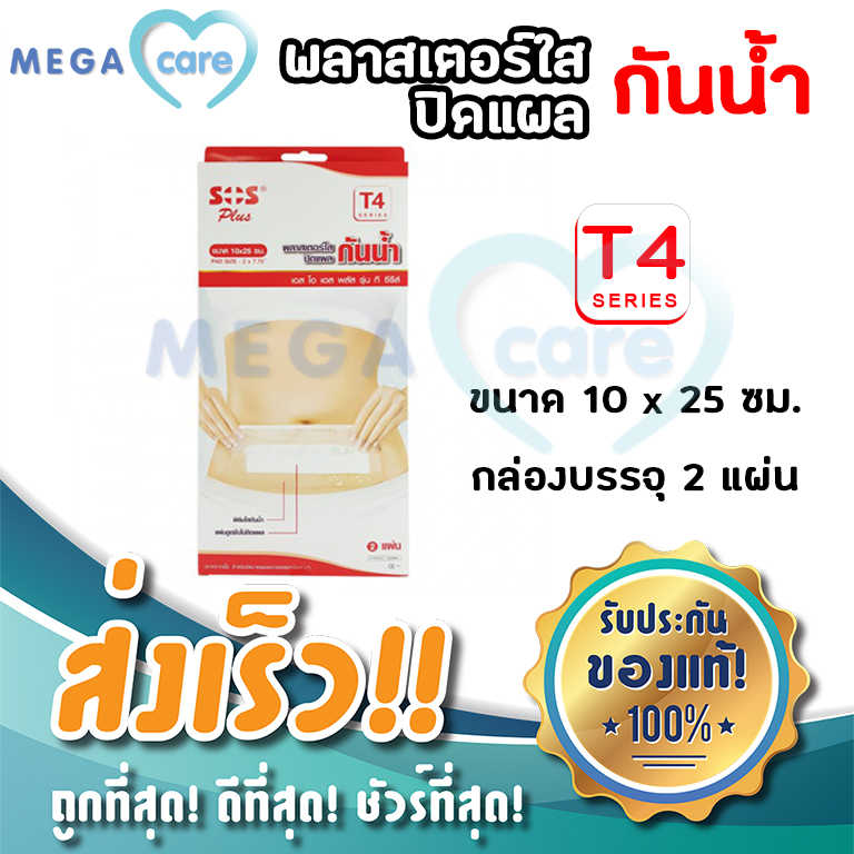 SOS T SERIES (T4) 10x25cm พลาสเตอร์ใสปิดแผล กันน้ำ กล่องบรรจุ 2 แผ่น ...
