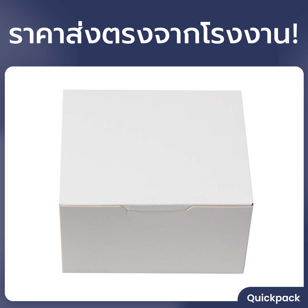 Quickpack - กล่องประหยัด เค้ก 2 ชิ้น (L) ขนาด 12x15x9 cm – 10 กล่อง แบบทึบ/หน้าต่าง | Lazada.co.th