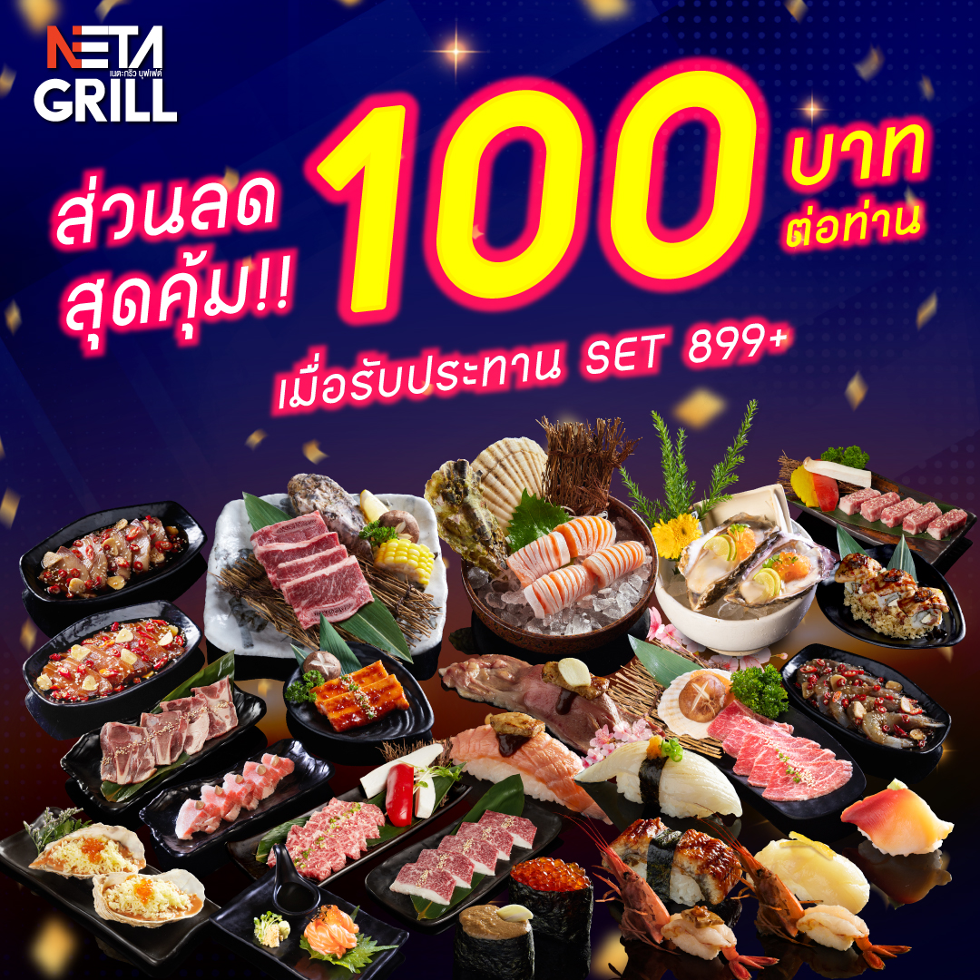 [E Voucher] Neta Grill Discount Voucher ส่วนลดบุฟเฟต์ 100 บาท ใช้ได้กับ Set 899+ เท่านั้น จะ ...