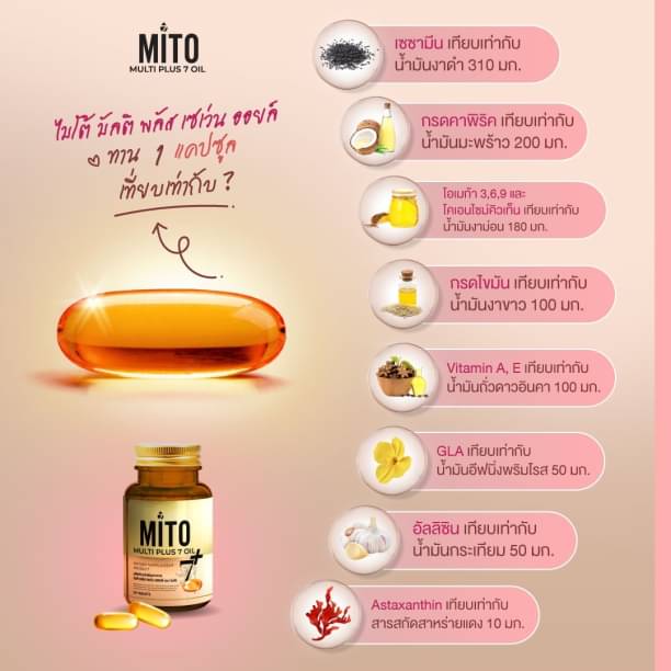 Mito Multi Plus 7 Oil ไมโต้ มัลติ พลัส เซเว่น ออยล์ 30 เม็ด น้ำมัน 7 ...