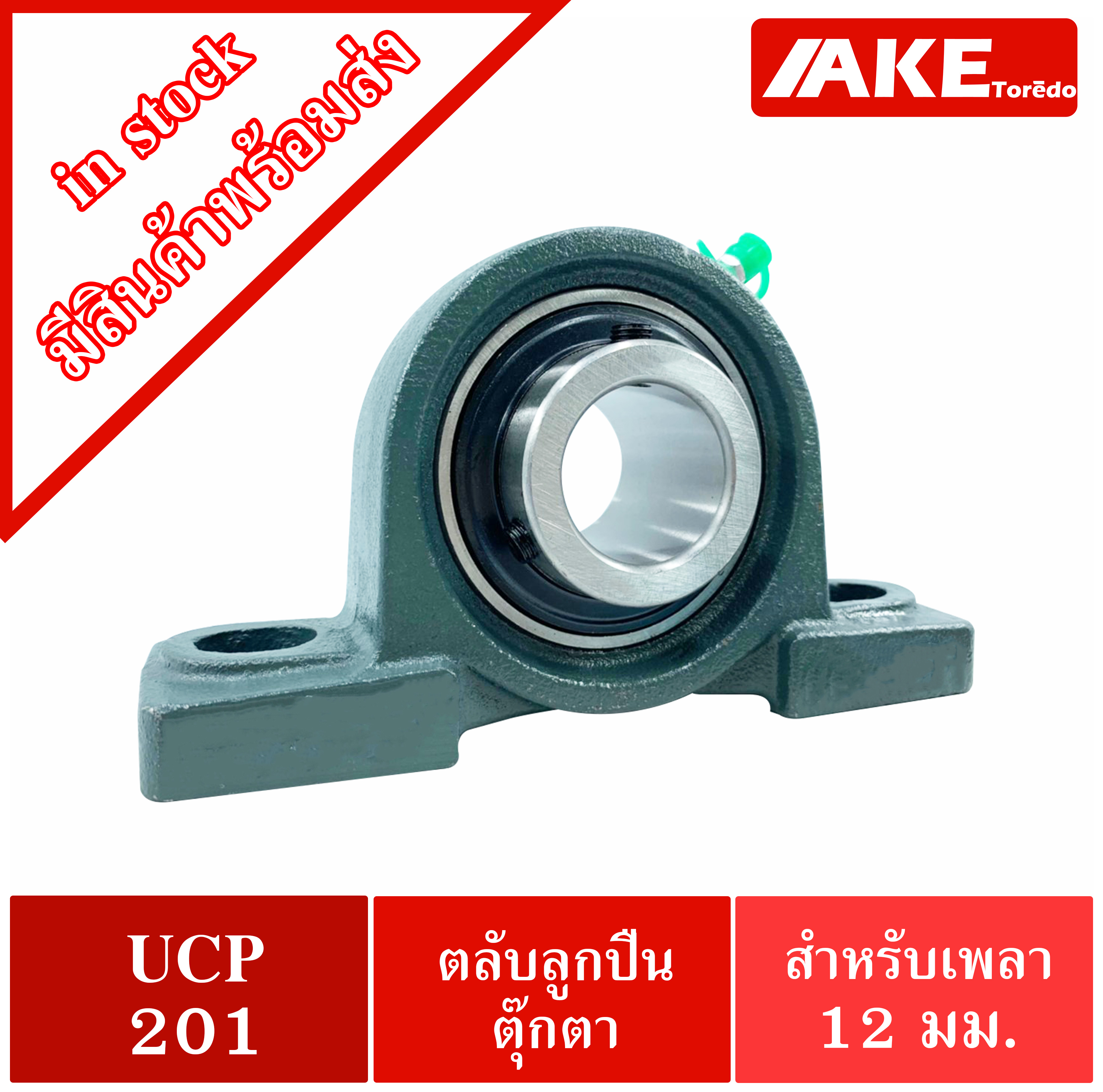 UCP 201 ตลับลูกปืนตุ๊กตา สำหรับเพลา 12 มม. BEARING UNITS UC201 + P201 ...