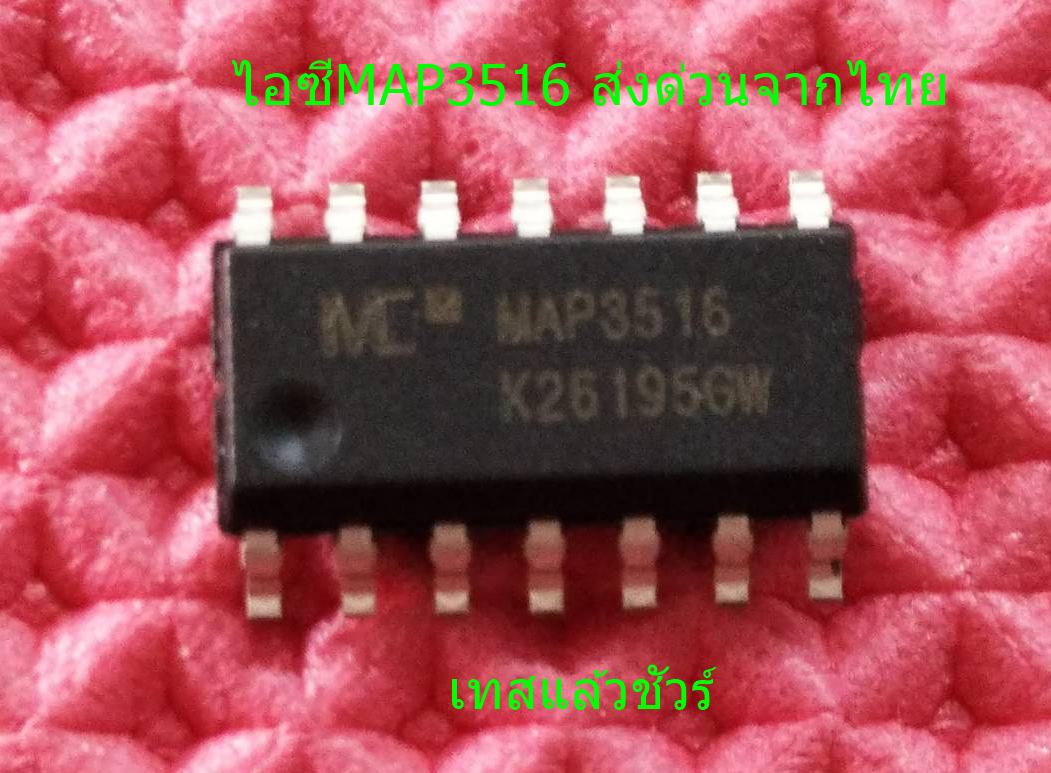 ไอซี MAP3516 ของใหม่ใช้งานได้ชัวร์ เทสแล้ว ส่งจากไทย | Lazada.co.th