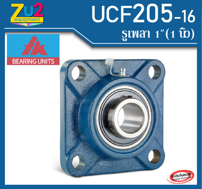 UCF 205 -16 ยี่ห้อFK ของแท้ รูเพลา1นิ้ว ลูกปืนตุ๊กตาพร้อมเสื้อเหล็กหล่อ ...