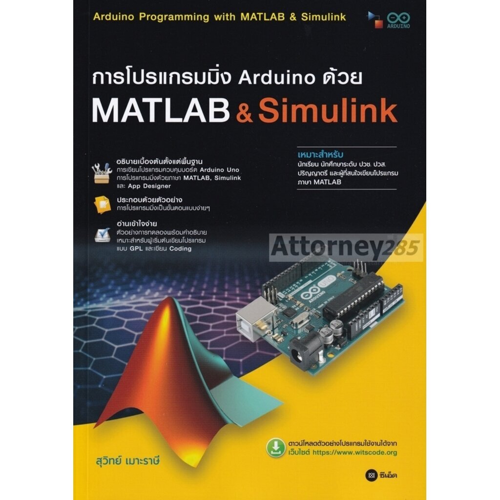 การโปรแกรมมิ่ง Arduino ด้วย Matlab & Simulink (สอศ.) | Lazada.co.th