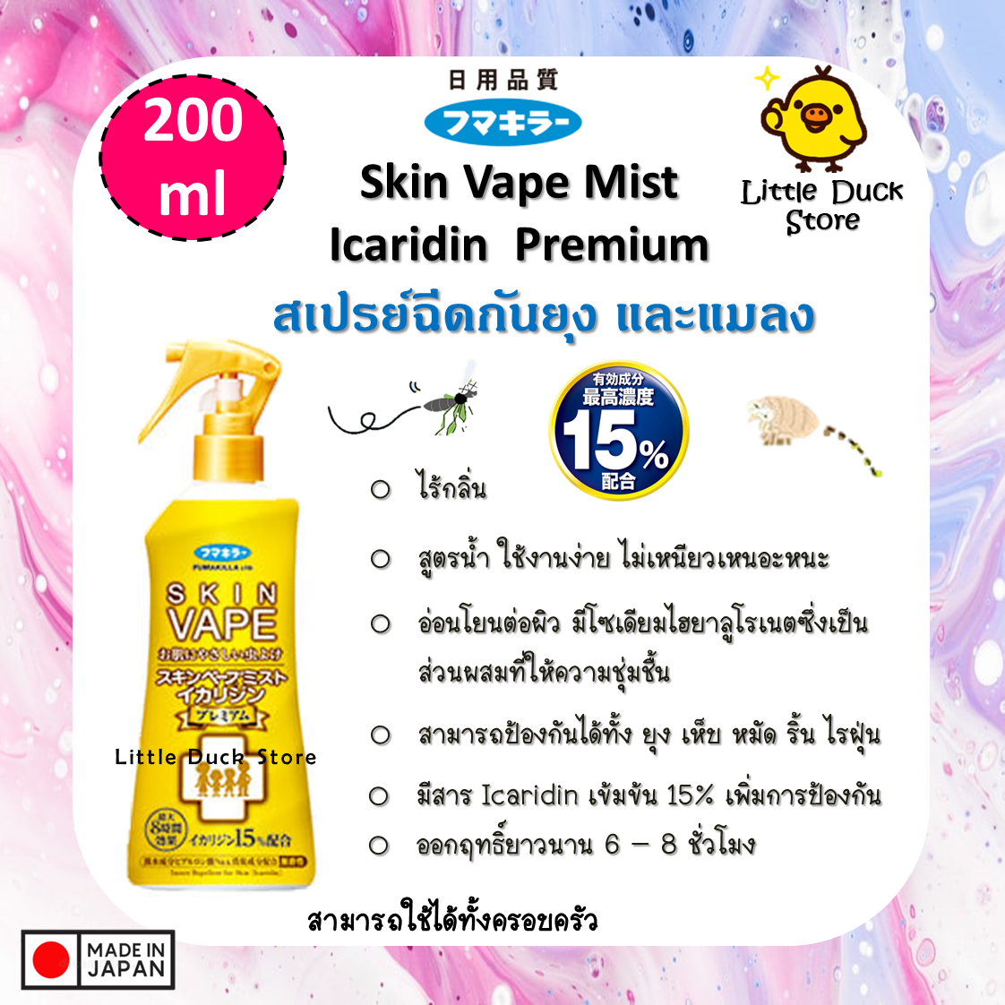 Fumakilla Skin Vape Icaridin Mist 200 ml.สเปรย์ฉีดกันยุง และแมลง มีให้ ...