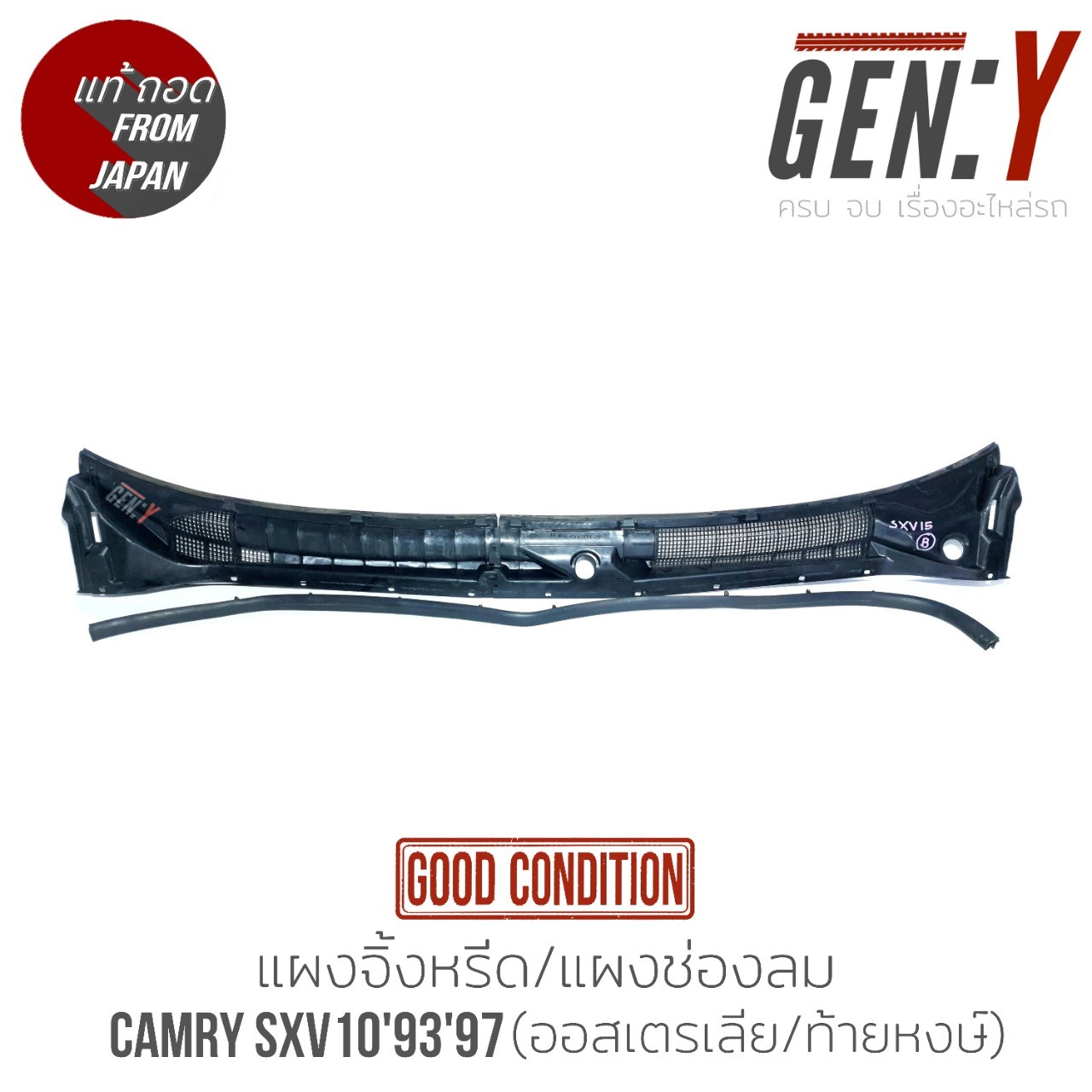 แผงจิ้งหรีด Camry (ออสเตรเลีย / ท้ายหงษ์) SXV10 '93-97 สินค้าแท้ ...