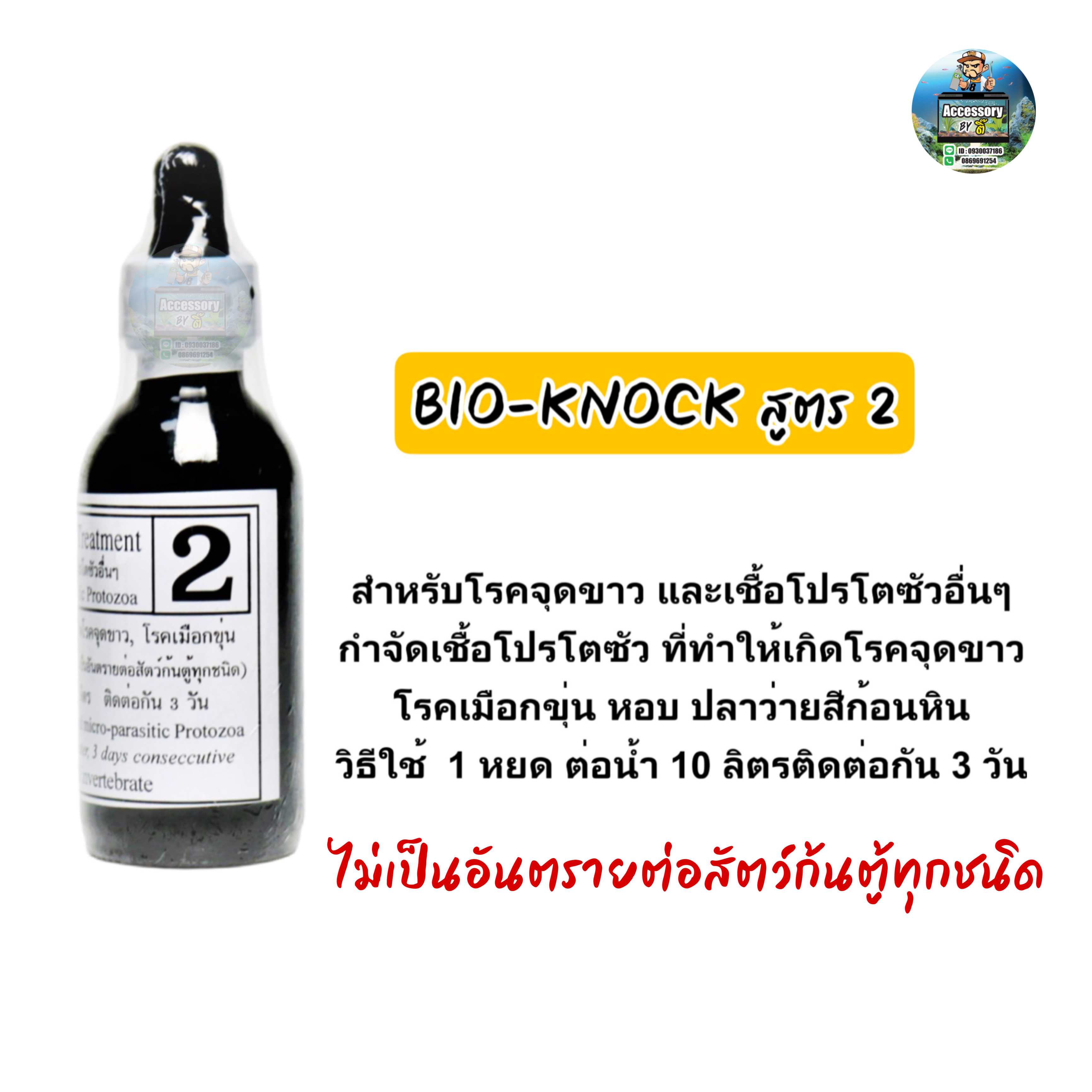 BIO-KNOCK มี4สูตร ขนาด 60 ml - Accessory by Thi 999 - ThaiPick