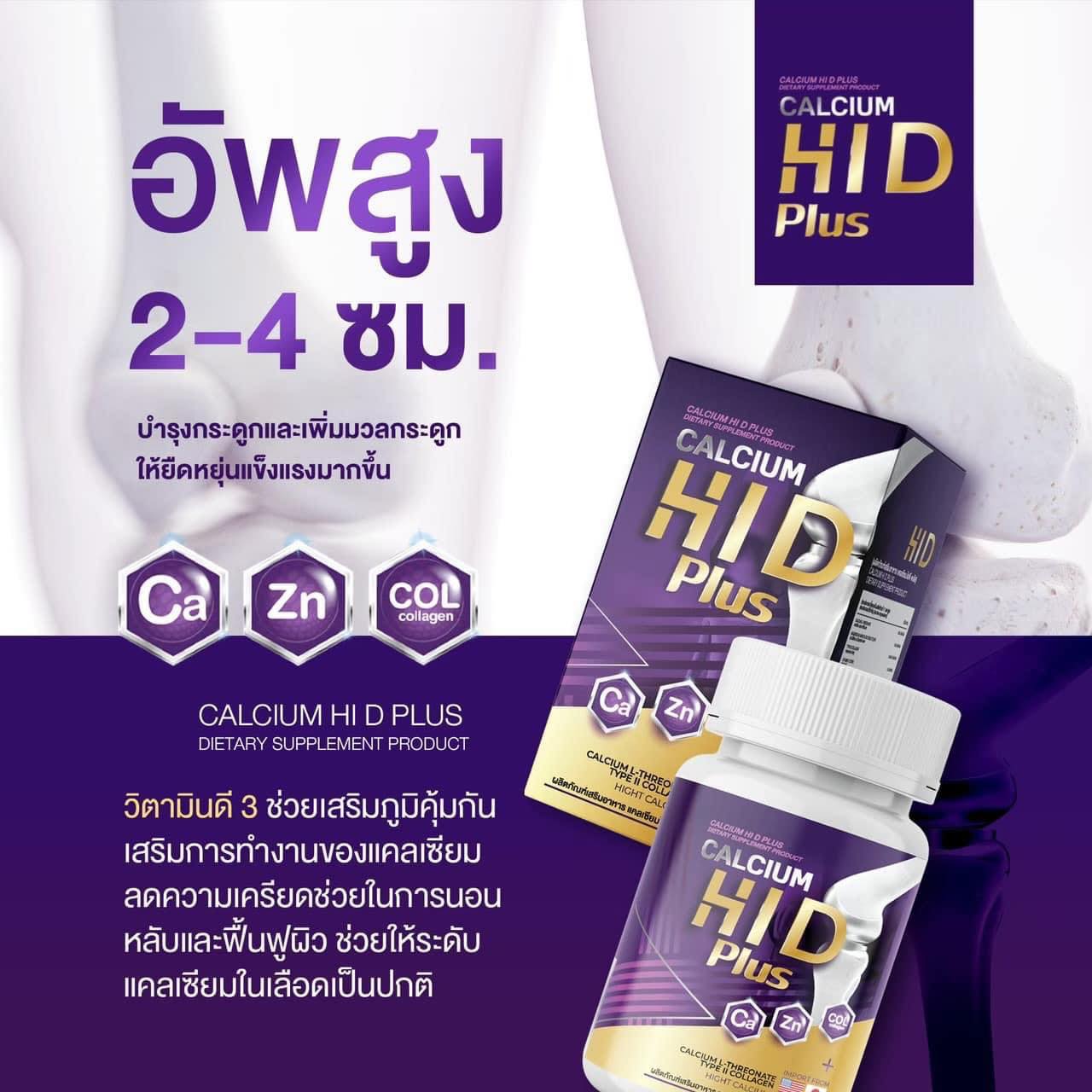 Calcium HI D Plus [1แถม1 ] แคลเซียมไฮดี โกโก้สูง ไฮดี ขนาดบรรจุ 20เม็ด ...