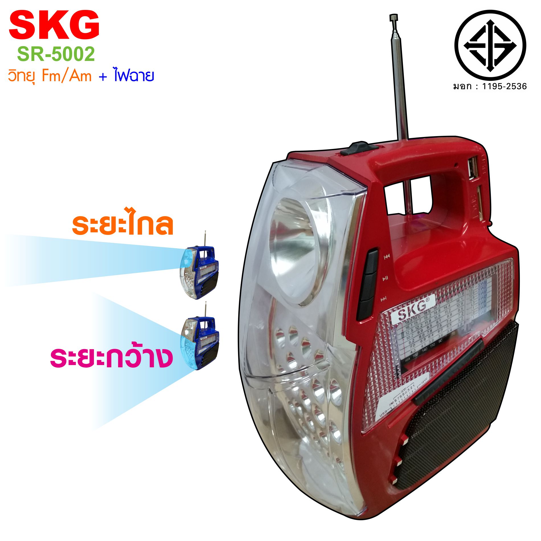 SKG วิทยุ +ไฟฉาย ไม่มี แบตในตัว รุ่น SR-5002, วิทยุ fm วิทยุพกพา วิทยุ วิทยุฟังเพลง ไฟฉาย SKG ...
