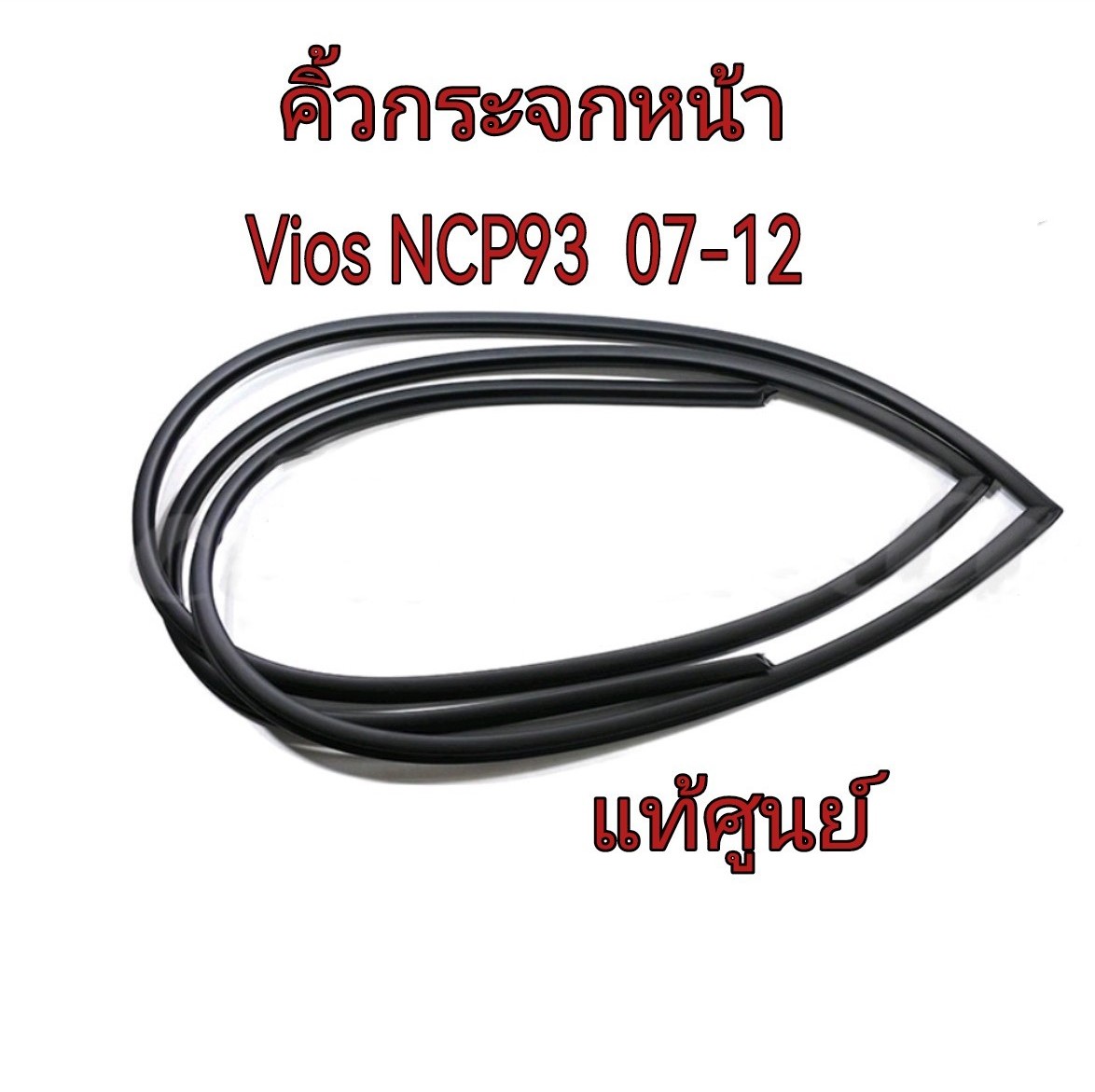 ส่งฟรี คิ้วกระจกหน้า Toyota NCP93 VIOS ปี 2007-2012 (75533-0D070) แท้ ...