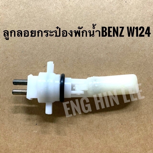 BENZ ลูกลอยกระป๋องพักน้ำ Coolant Level Sensor สำหรับรถเบนซ์ W124 อะไหล่ ...