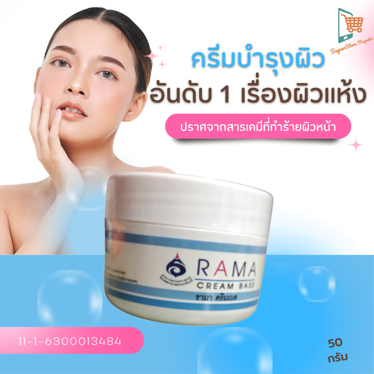 รามา ครีมเบส ครีมบำรุงผิวหน้า ครีมบำรุงหน้า ครีมทาหน้า ครีมทาผิว มอยเจ ...