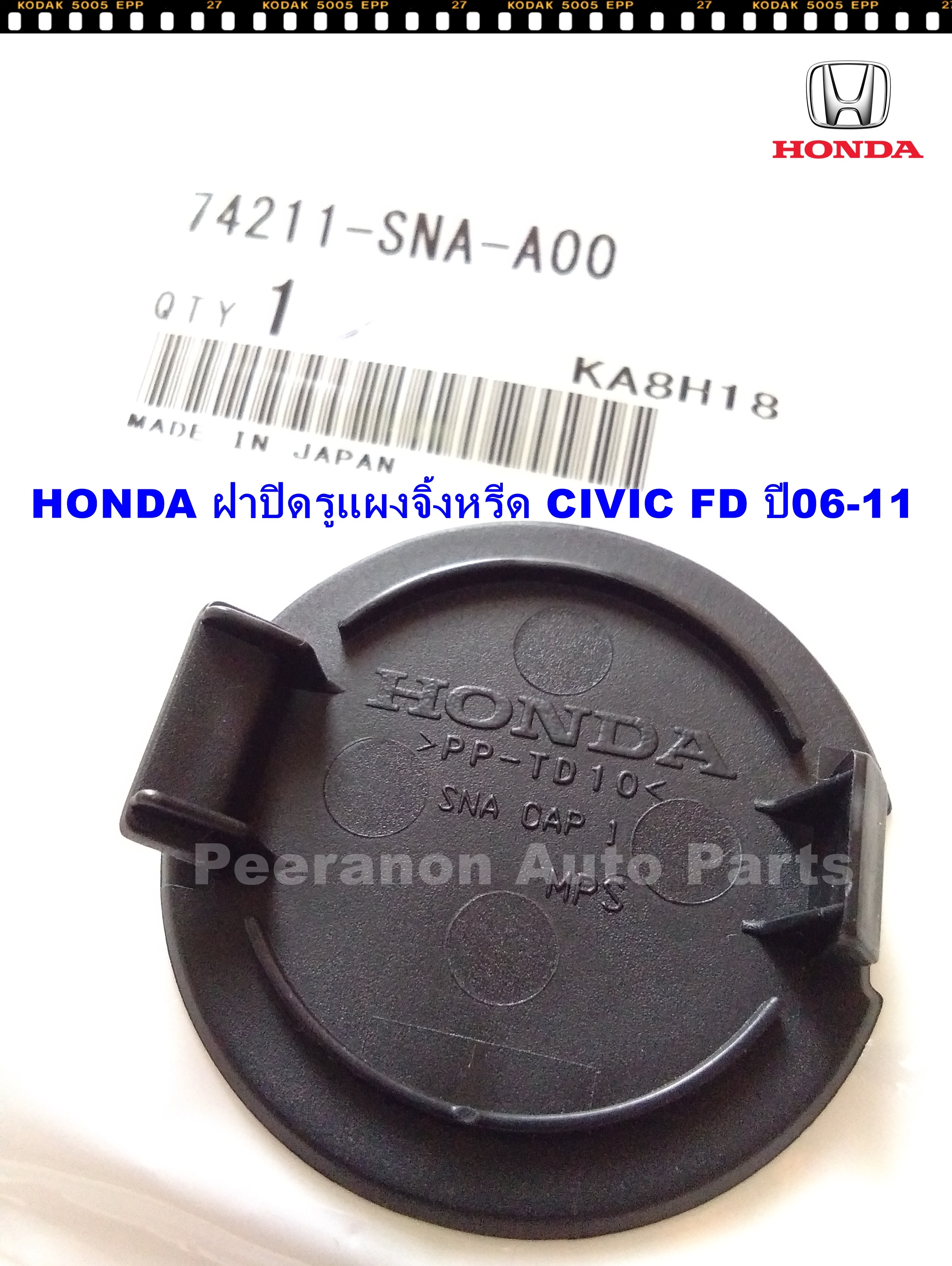 civic ฝาปิดแผงจิ้งหรีดcivicfd 74211-SNA-A00 | Lazada.co.th