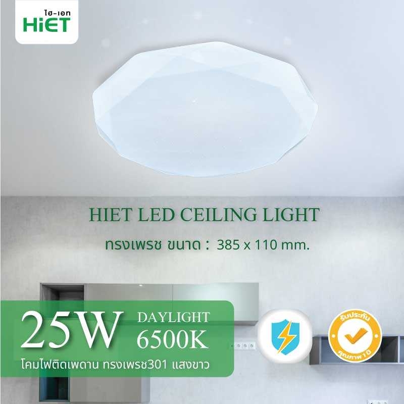 HIET โคมไฟติดเพดาน LED Ceiling light set 25w #301 โคมไฟซาลาเปาติดเพดาน ...