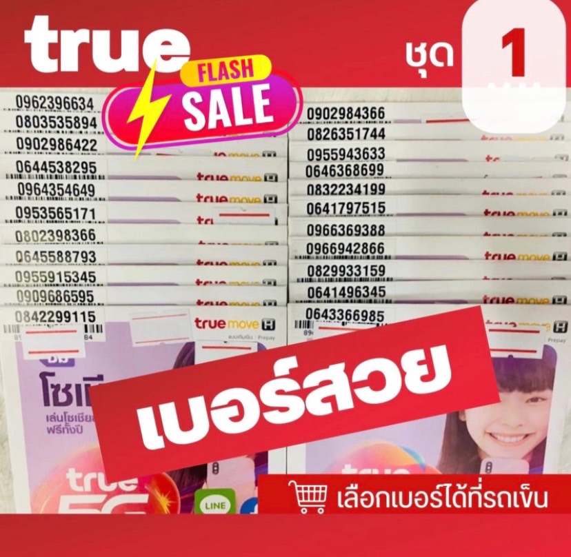 🔥ซิมtrue เลือกเบอร์ได้ ️ชุดที่ 1🔥(ราคาซิมเปล่า) | Lazada.co.th