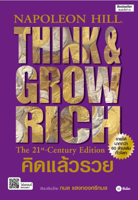 คิดแล้วรวย - SE-ED - ThaiPick