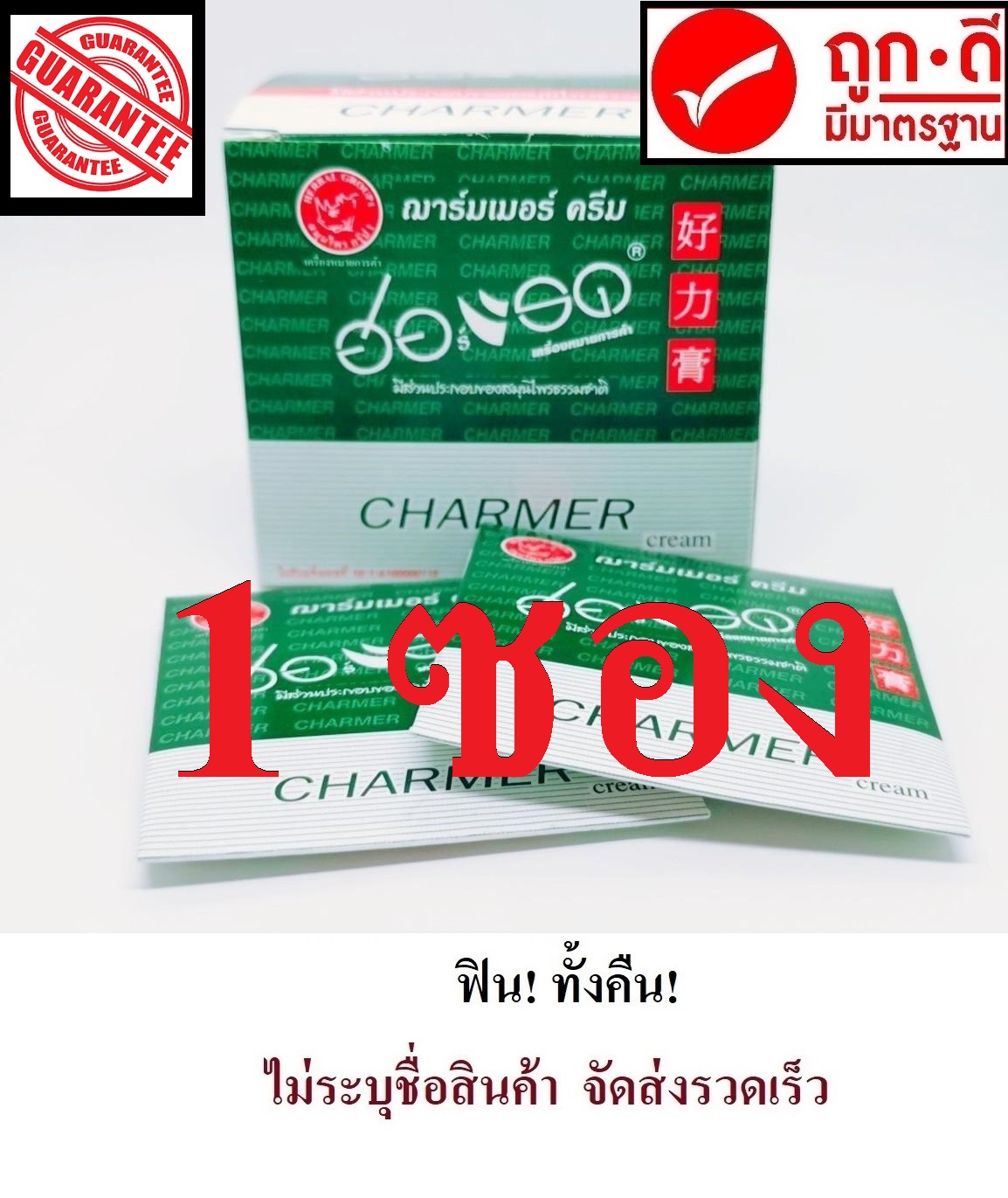 ฮอร์แรด ฌาร์มเมอร์ ครีม CHARMER Cream 1 ซอง | Lazada.co.th