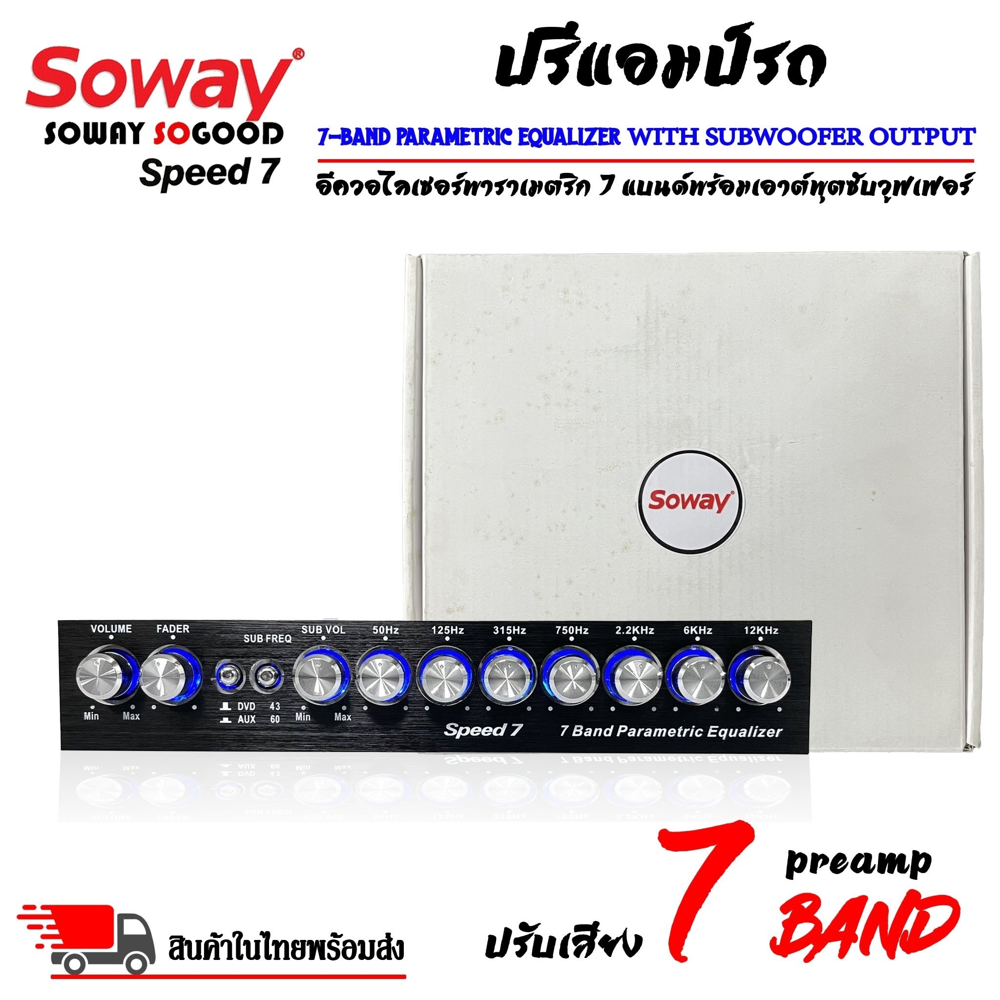 ปรีแอมป์ ปรับเสียง 7 แบนด์ ปรีแอมป์รถ PREAMP ยี่ห้อ SOWAY รุ่น SPEED7 มีปุ่มปรับเสียงซับในตัว ...