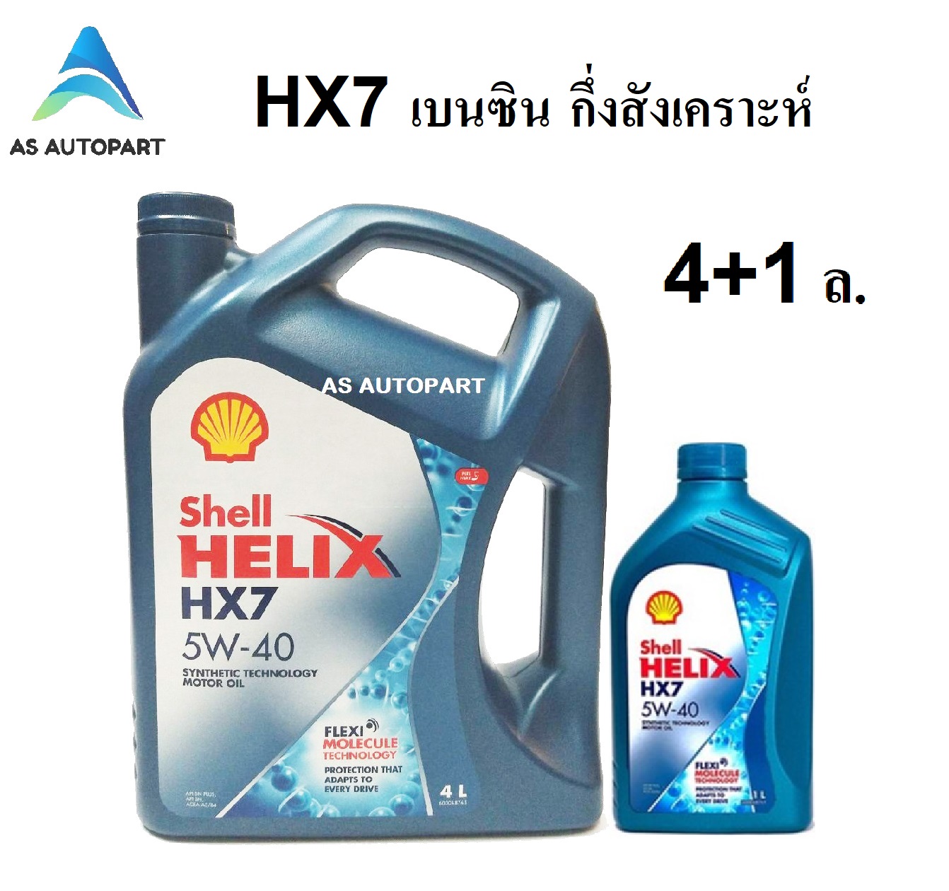 น้ำมันเครื่องกึ่งสังเคราะห์ Shell Helix HX7 5W-40 5W40 เบนซิน 4+1 ลิตร ...