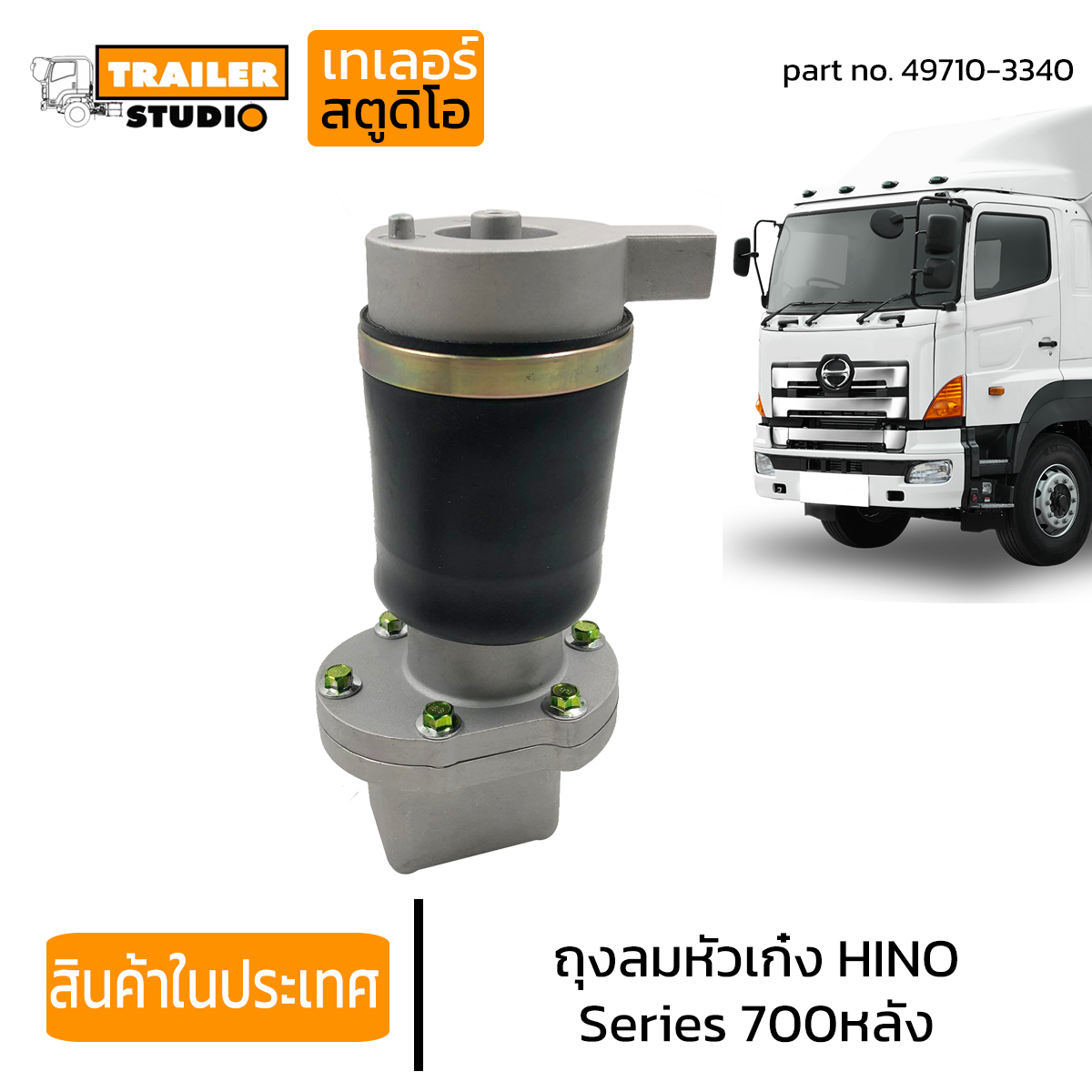 ถุงลมหัวเก๋ง ลูกหลัง HINO S700 ฮีโน่ ซี่รี่ 700 เมก้า รถนอก ถุงลมหัว รถบรรทุก โช้คหัวเก๋ง โช้ค ...