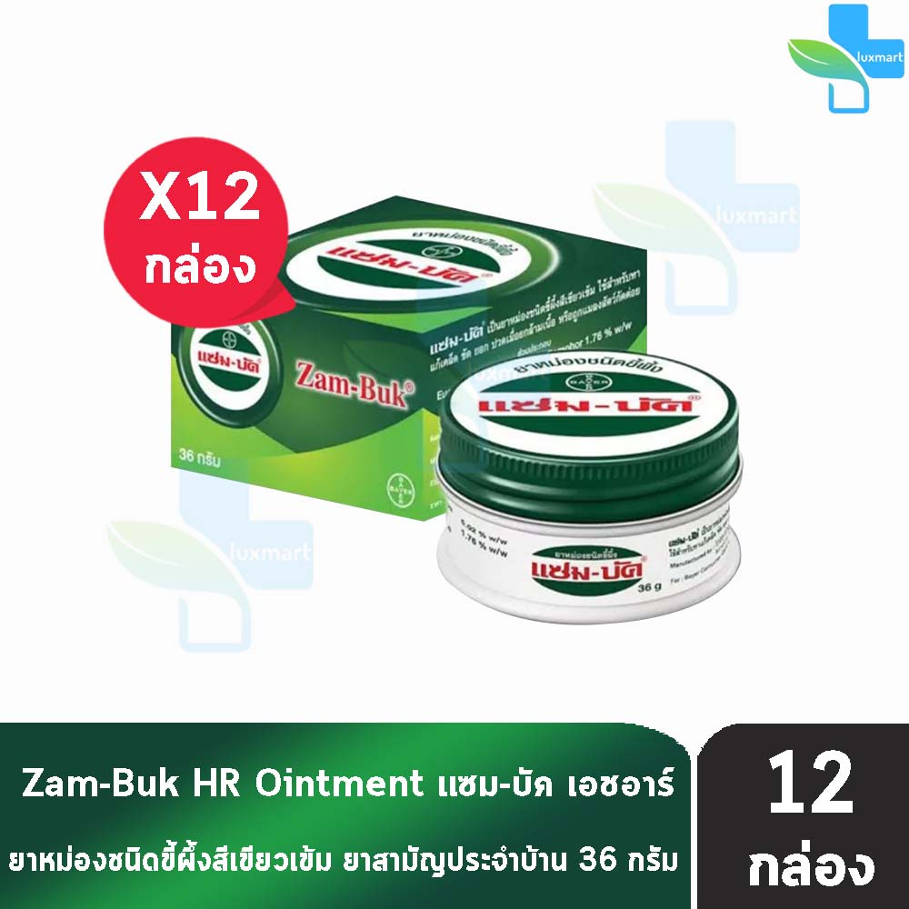 Zam-Buk HR แซม-บัค เอชอาร์ 8,18,36 กรัม (12 ตลับ) Zambuk Zam Buk แซม-บัค หม่องชนิดขี้ผึ้ง 801 ...