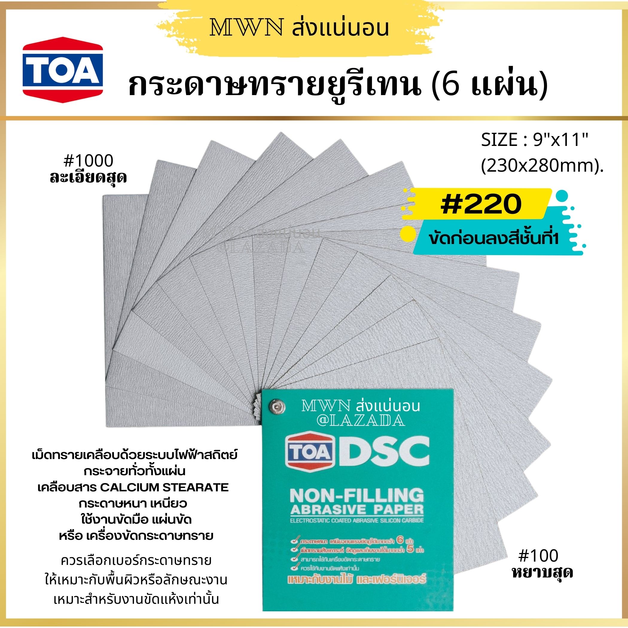 TOA กระดาษทราย ยูรีเทรน DSC Abrasive Paper เบอร์ 100 - 1000 ขนาด 9x11 ...