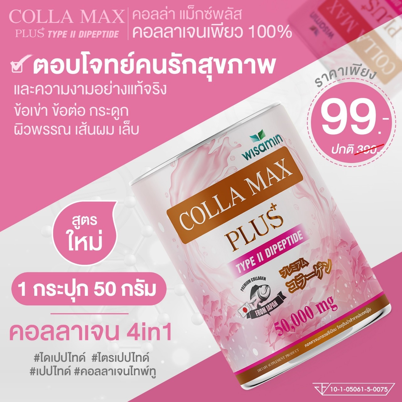 COLLA-MAX PLUS+ เพียวคอลลาเจน 100% ไทพ์ทู ไดเปปไทด์ 50 mg เกรดพรีเมี่ยม ...